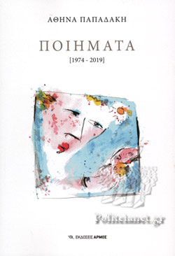 ΠΑΠΑΔΑΚΗ: ΠΟΙΗΜΑΤΑ, 1974-2019 - ΠΑΠΑΔΑΚΗ ΑΘΗΝΑ - Βιβλιοπωλείο Πολιτεία