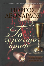 Το Τελευταιο Κρασι - Λεοναρδος Γιωργος - Βιβλιοπωλείο Πολιτεία