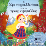 Η ΧΡΥΣΟΜΑΛΛΟΥΣΑ ΚΑΙ ΟΙ ΤΡΕΙΣ ΑΡΚΟΥΔΕΣ - WILLOW MARNIE - Βιβλιοπωλείο ...