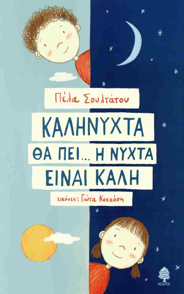 ΚΑΛΗΝΥΧΤΑ ΘΑ ΠΕΙ... Η ΝΥΧΤΑ ΕΙΝΑΙ ΚΑΛΗ - ΣΟΥΛΤΑΤΟΥ ΠΕΛΑ (NIEMANDS ROSE ...