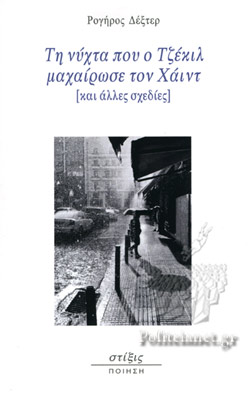 ΤΗ ΝΥΧΤΑ ΠΟΥ Ο ΤΖΕΚΙΛ ΜΑΧΑΙΡΩΣΕ ΤΟΝ ΧΑΙΝΤ // [ΚΑΙ ΑΛΛΕΣ ΣΧΕΔΙΕΣ ...