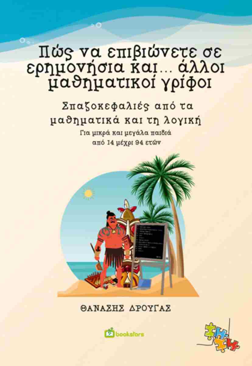 Πώς Να Επιβιώνετε Σε Ερημονήσια Και... Άλλοι Μαθηματικοί Γρίφοι ...