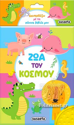 ΖΩΑ ΤΟΥ ΚΟΣΜΟΥ // ΔΙΑΣΚΕΔΑΖΩ ΜΕ ΤΑ ΠΑΝΙΝΑ ΒΙΒΛΙΑ ΜΟΥ - Βιβλιοπωλείο ...