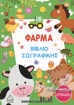 ΦΑΡΜΑ - ΒΙΒΛΙΟ ΖΩΓΡΑΦΙΚΗΣ // ΔΙΑΣΚΕΔΑΖΩ ΧΡΩΜΑΤΙΖΟΝΤΑΣ! (ΠΕΡΙΕΧΕΙ ...