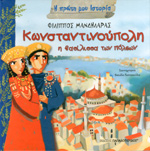 ΚΩΝΣΤΑΝΤΙΝΟΥΠΟΛΗ // Η ΒΑΣΙΛΙΣΣΑ ΤΩΝ ΠΟΛΕΩΝ - ΜΑΝΔΗΛΑΡΑΣ ΦΙΛΙΠΠΟΣ ...