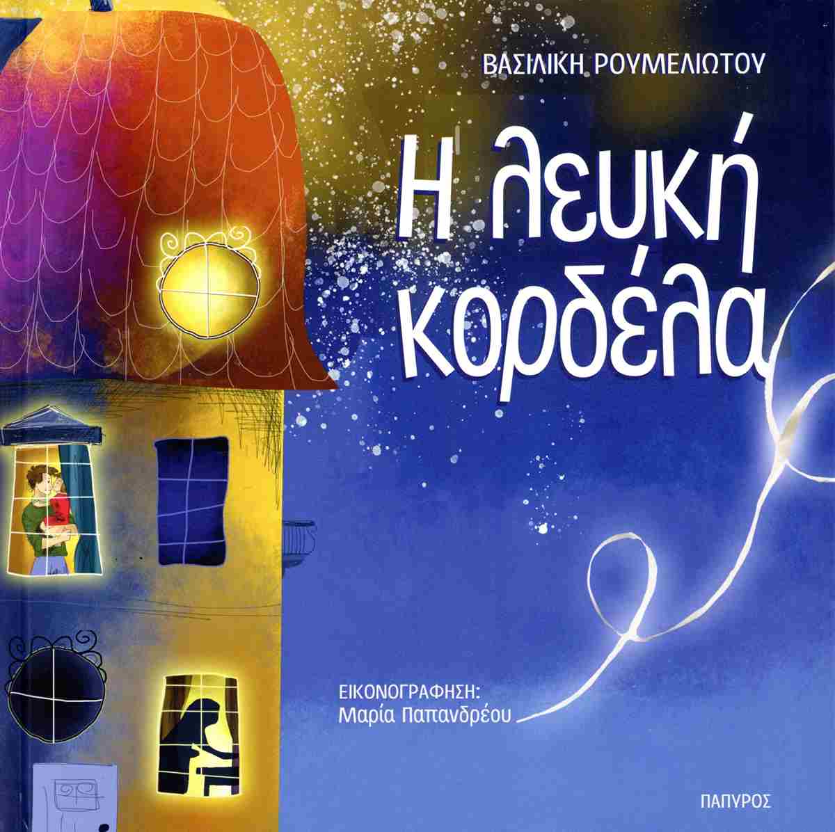 Η λευκή κορδέλα (σκληρόδετη έκδοση) - ΡΟΥΜΕΛΙΩΤΟΥ ΒΑΣΙΛΙΚΗ ...