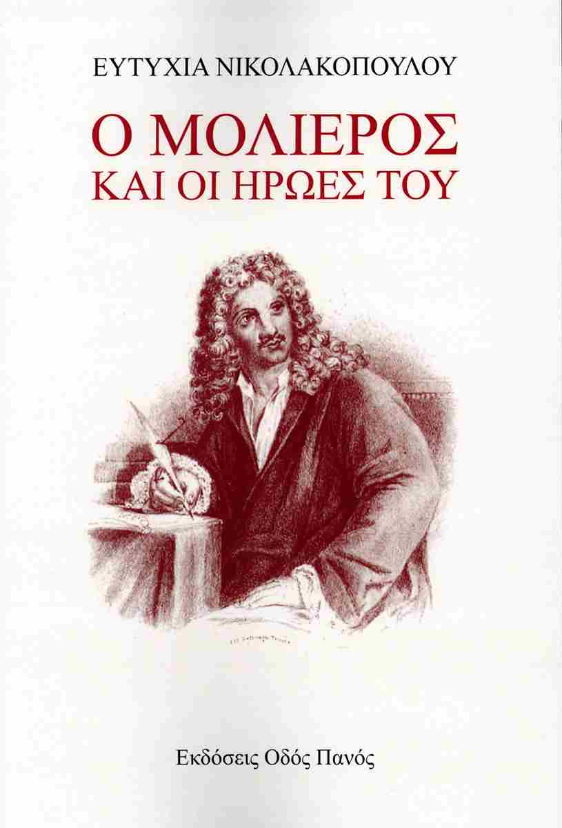 Ο Μολιέρος Και Οι Ήρωές Του - Νικολακοπουλου Κ. Ευτυχια - Βιβλιοπωλείο ...