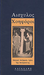 Αισχυλος: Χοηφοροι (σκληροδετη Εκδοση) - Αισχυλος - Βιβλιοπωλείο Πολιτεία