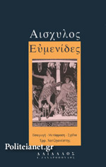 Αισχυλος: Ευμενιδες (σκληροδετη Εκδοση) - Αισχυλος - Βιβλιοπωλείο Πολιτεία