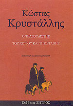Ο Τραγουδιστης Του Χωριου Και Της Στανης - Κρυσταλλης Κωστας ...