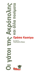 Οι Γατοι Της Ακροπολης Και Αλλα Ποιηματα - Castillo Horacio ...