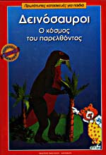 Δεινοσαυροι // Ο Κοσμος Του Παρελθοντος - Χιφνερ Κλαουντια ...