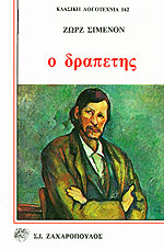 Ο Δραπετης - Simenon Georges - Βιβλιοπωλείο Πολιτεία