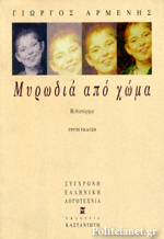 Μυρωδια Απο Χωμα - Αρμενης Γιωργος - Βιβλιοπωλείο Πολιτεία