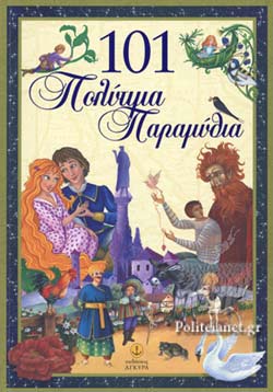 101 Πολυτιμα Παραμυθια (χαρτοδετη Εκδοση) - Ανθολογια - Βιβλιοπωλείο ...