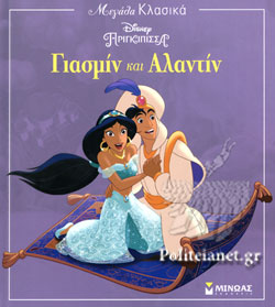 Γιασμιν Και Αλαντιν // Disney Πριγκιπισσα (εικοστο Βιβλιο), Διασκευη ...