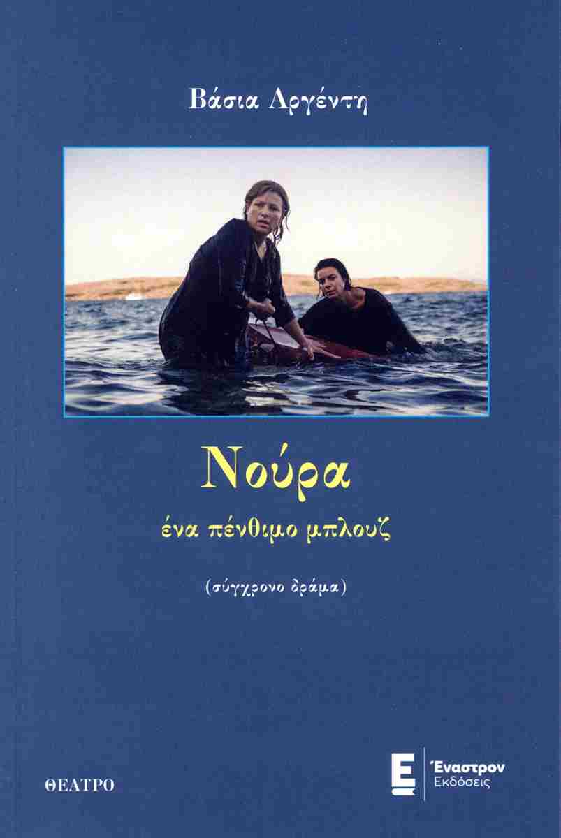 Νούρα // Ένα πένθιμο μπλουζ - ΑΡΓΕΝΤΗ ΒΑΣΙΑ - Βιβλιοπωλείο Πολιτεία