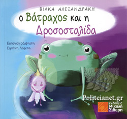 Ο ΒΑΤΡΑΧΟΣ ΚΑΙ Η ΔΡΟΣΟΣΤΑΛΙΔΑ - ΑΛΕΞΑΝΔΡΑΚΗ ΒΙΛΚΑ [ΒΑΣΙΛΙΚΗ ...