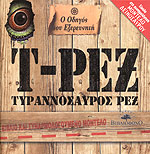 Τ-ΡΕΞ (ΒΙΒΛΙΟ ΚΑΙ ΣΥΝΑΡΜΟΛΟΓΟΥΜΕΝΟ ΜΟΝΤΕΛΟ) // ΤΥΡΑΝΝΟΣΑΥΡΟΣ ΡΕΞ ...