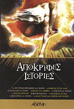 ΑΠΟΚΡΥΦΕΣ ΙΣΤΟΡΙΕΣ - ΑΝΘΟΛΟΓΙΑ - Βιβλιοπωλείο Πολιτεία