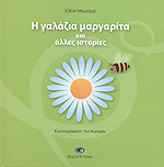 Η ΓΑΛΑΖΙΑ ΜΑΡΓΑΡΙΤΑ ΚΑΙ ΑΛΛΕΣ ΙΣΤΟΡΙΕΣ - ΜΟΥΣΑΜΑ ΕΛΕΝΗ - Βιβλιοπωλείο ...