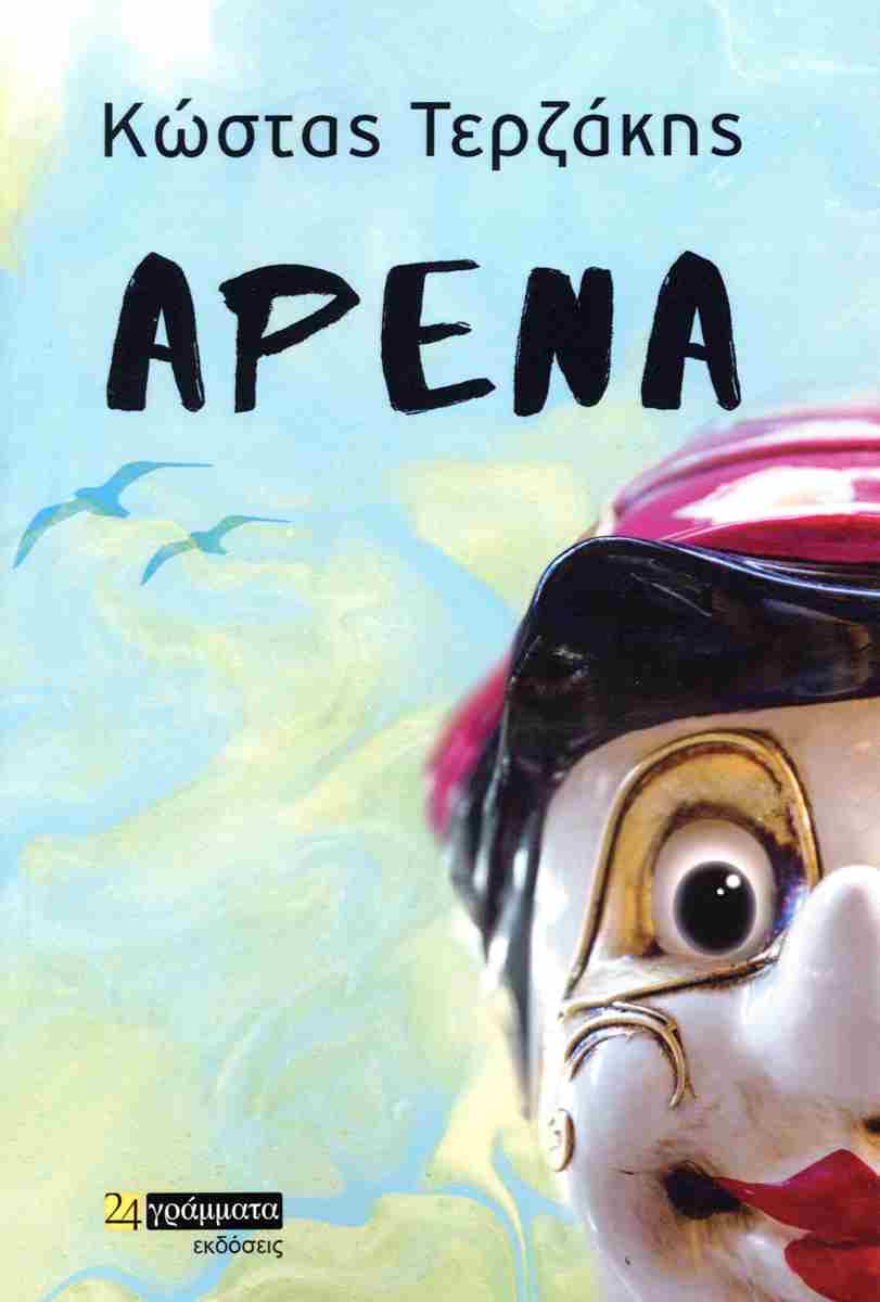Αρένα - Τερζακης Κωστας - Βιβλιοπωλείο Πολιτεία