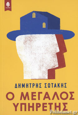 Ο Μεγαλος Υπηρετης - Σωτακης Δημητρης - Βιβλιοπωλείο Πολιτεία