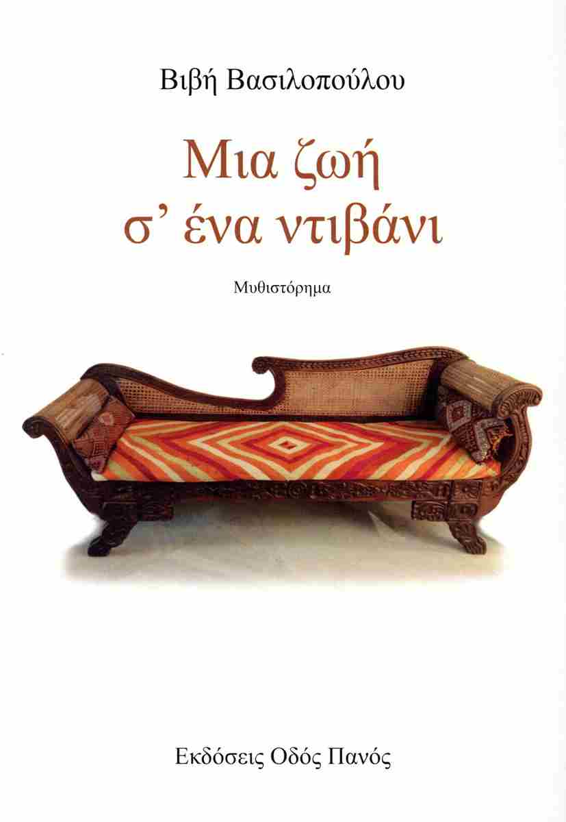Μια ζωή σ' ένα ντιβάνι - ΒΑΣΙΛΟΠΟΥΛΟΥ ΒΙΒΗ - Βιβλιοπωλείο Πολιτεία