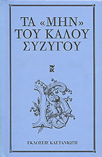 Τα «μην» Του Καλου Συζυγου - Ebbutt Blanche - Βιβλιοπωλείο Πολιτεία