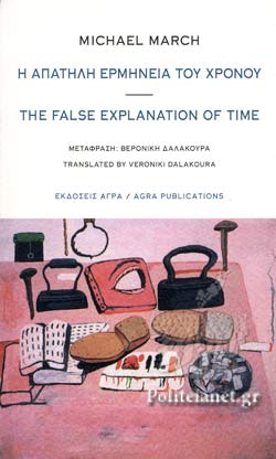 Η Απατηλη Ερμηνεια Του Χρονου (διγλωσση Εκδοση, Ελληνικα-αγγλικα ...