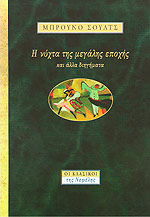 Η Νυχτα Της Μεγαλης Εποχης Και Αλλα Διηγηματα - Schulz Bruno ...
