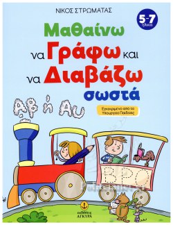 Μαθαινω Να Γραφω Και Να Διαβαζω Σωστα (5-7 Ετων) - Στρωματας Νικος ...
