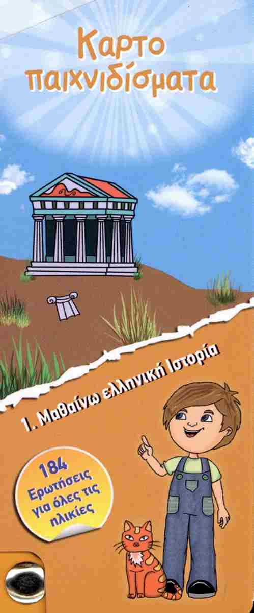 Αρχαία Ελληνική Ιστορία // Καρτοπαιχνιδίσματα (μαθαίνω Ελληνική Ιστορία ...