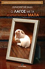 Ο Λαγος Με Τα Κεχριμπαρενια Ματια // Η Κρυφη Κληρονομια - Waal Edmund ...