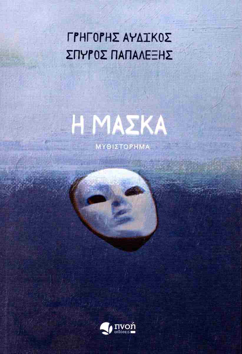 Η Μάσκα - Αυδικος Ε. Γρηγοριος - Βιβλιοπωλείο Πολιτεία