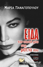 Ειδα Τον Εαυτο Μου Στα Ματια Σου // Αληθινη Ιστορια - Παναγοπουλου ...