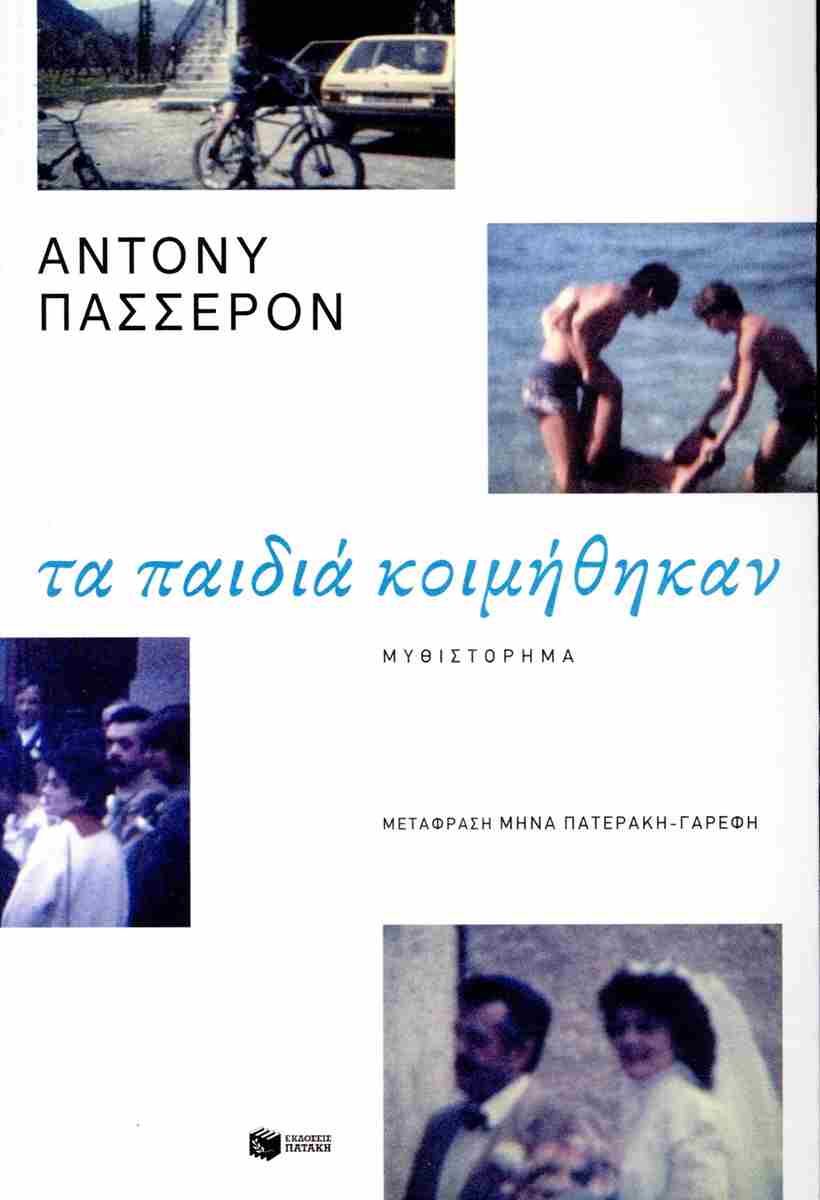 ΤΑ ΠΑΙΔΙΑ ΚΟΙΜΗΘΗΚΑΝ - PASSERON ANTHONY - Βιβλιοπωλείο Πολιτεία