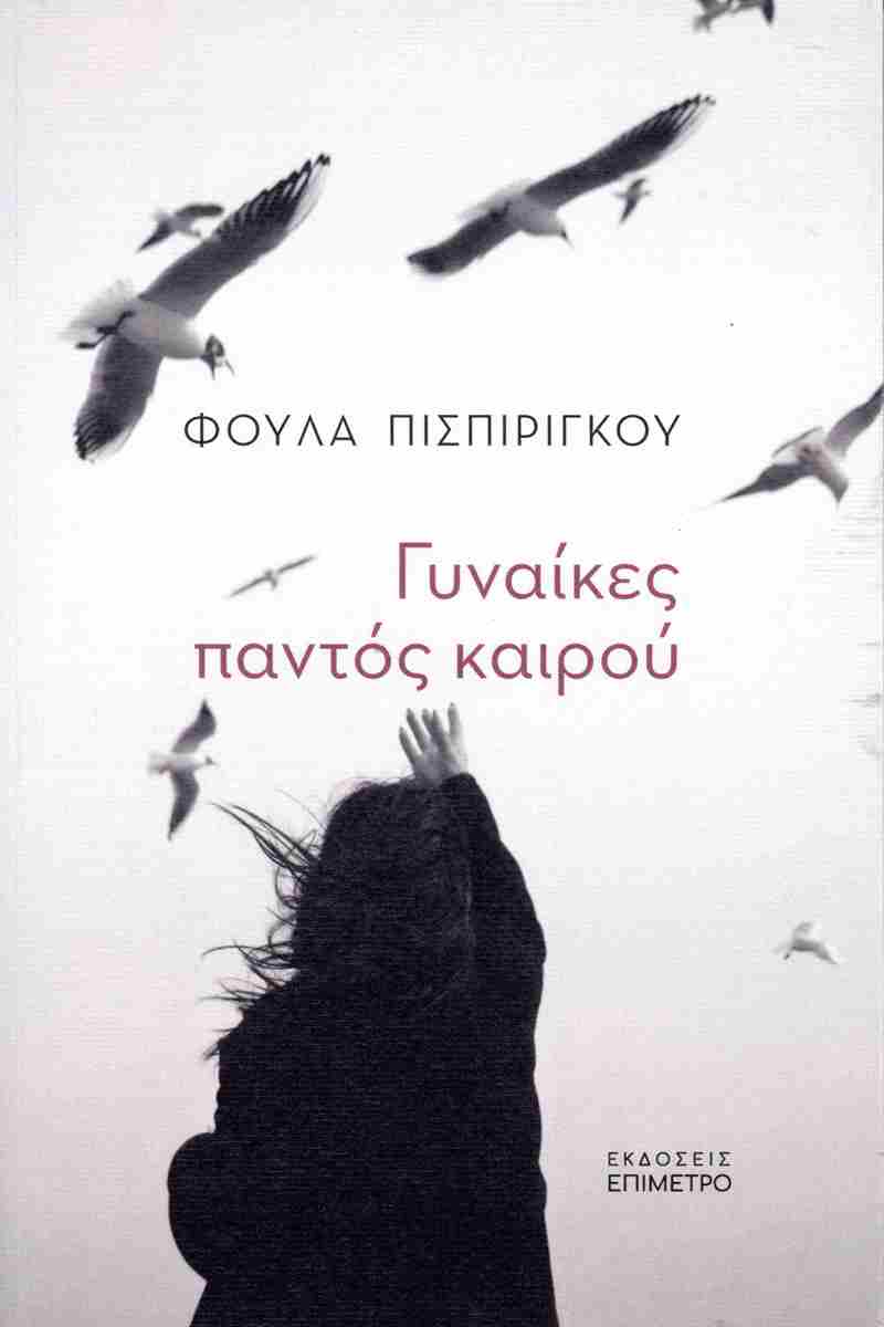 Γυναίκες Παντός Καιρού - Πισπιριγκου Φουλα - Βιβλιοπωλείο Πολιτεία