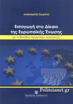 Εισαγωγη Στο Δικαιο Της Ευρωπαικης Ενωσης // Με Τη Βοηθεια Πρακτικων ...