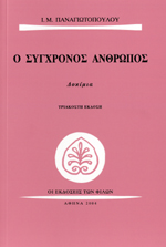 Ο Συγχρονος Ανθρωπος // Δοκιμιο Ελευθερου Στοχασμου - Παναγιωτοπουλος Μ ...
