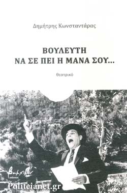 Βουλευτη Να Σε Πει Η Μανα Σου... - Κωνστανταρας Δημητρης - Βιβλιοπωλείο ...