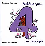 ΜΙΛΑΜΕ ΓΙΑ ΤΟ ΤΕΣΣΕΡΑ - ΓΙΑΝΝΙΚΟΥ ΚΑΤΕΡΙΝΑ - Βιβλιοπωλείο Πολιτεία