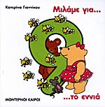 Μιλαμε Για Το Εννια - Γιαννικου Κατερινα - Βιβλιοπωλείο Πολιτεία