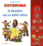 Η ΧΙΟΝΑΤΗ ΚΑΙ ΟΙ ΕΠΤΑ ΝΑΝΟΙ // ΜΟΥΣΙΚΟ ΒΙΒΛΙΟ - ΓΙΑΝΝΙΚΟΥ ΚΑΤΕΡΙΝΑ ...
