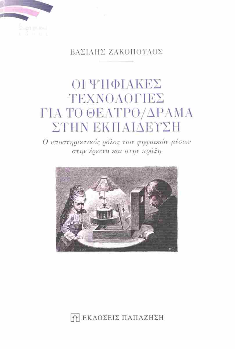 Οι Ψηφιακές Τεχνολογίες Για Το Θέατρο / Δράμα Στην Εκπαίδευση // Ο ...