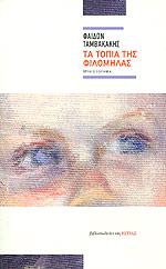 Τα Τοπια Της Φιλομηλας - Ταμβακακης Φαιδων - Βιβλιοπωλείο Πολιτεία