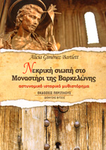 Νεκρικη Σιωπη Στο Μοναστηρι Της Βαρκελωνης // Αστυνομικο, Ιστορικο ...