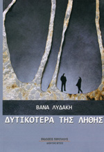 ΔΥΤΙΚΟΤΕΡΑ ΤΗΣ ΛΗΘΗΣ - ΛΥΔΑΚΗ ΒΑΝΑ - Βιβλιοπωλείο Πολιτεία