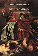 Θεια Κωμωδια // Δωδεκα Αθησαυριστες Μεταφρασεις - Κισκηρα-καζαντζη Φανη ...