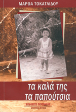 ΤΑ ΚΑΛΑ ΤΗΣ ΤΑ ΠΑΠΟΥΤΣΙΑ - ΤΟΚΑΤΛΙΔΟΥ ΜΑΡΘΑ - Βιβλιοπωλείο Πολιτεία